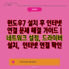 윈도우7 설치 후 인터넷 연결 문제 해결 가이드 네트워크 설정 드라이버 설치 인터넷 연결 확인 네이버 블로그